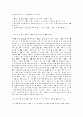 신세계아이앤씨 IT Programmer 자기소개서-1페이지