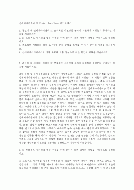 신세계아이앤씨 SI Project Pre-Sales 자기소개서-1페이지