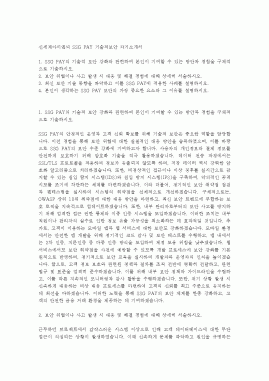 신세계아이앤씨 SSG PAY 기술적보안 자기소개서-1페이지