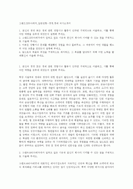 그랜드코리아레저_일반전형-경영,경제 자기소개서-1페이지