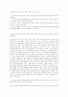 신세계아이앤씨 SSG-PAY 서비스 기획 관리 자기소개서-1페이지