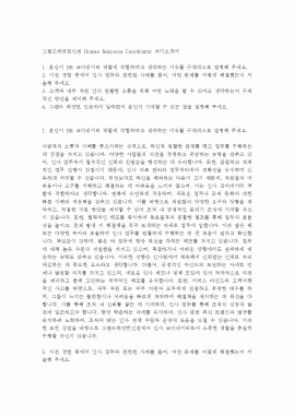 그랜드하얏트인천 Human Resource Coordinator 자기소개서-1페이지