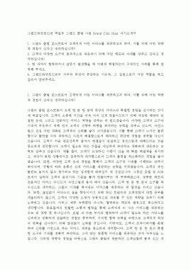 그랜드하얏트인천 객실부 그랜드 클럽 사원 Grand Club Host 자기소개서-1페이지