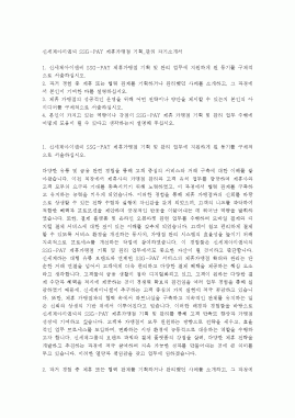 신세계아이앤씨 SSG-PAY 제휴가맹점 기획_관리 자기소개서-1페이지