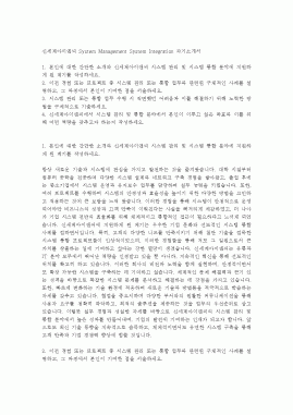 신세계아이앤씨 System Management Integration 자기소개서-1페이지