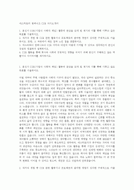 에스티로더 컴퍼니즈 CSR 자기소개서-1페이지