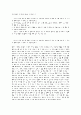 에스티로더 컴퍼니즈 MAC 자기소개서-1페이지
