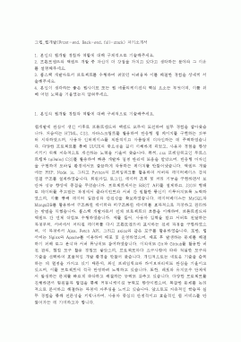그렙_웹개발(Front-end, Back-end, full-stack) 자기소개서-1페이지