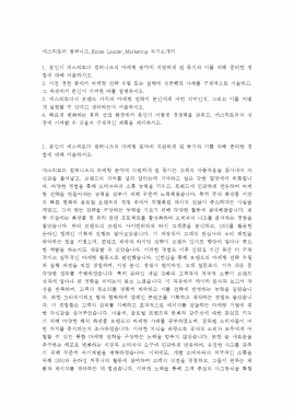 에스티로더 컴퍼니즈_Estee Lauder_Marketing 자기소개서-1페이지