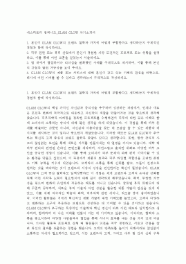 에스티로더 컴퍼니즈_GLAM GLOW 자기소개서-1페이지