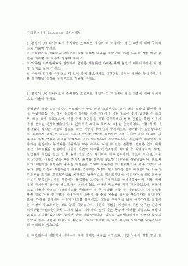 그린랩스 UX Researcher 자기소개서-1페이지