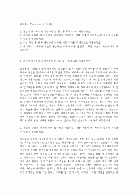 메디톡스 Validation 자기소개서-1페이지