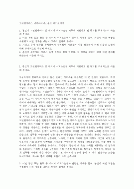 그린웹서비스 네이버서비스운영 자기소개서-1페이지