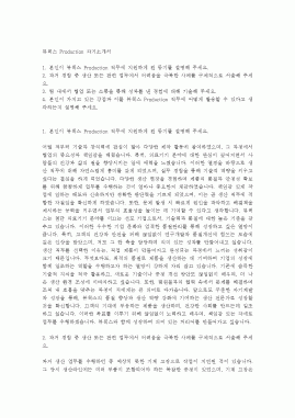 뷰웍스 Production 자기소개서-1페이지