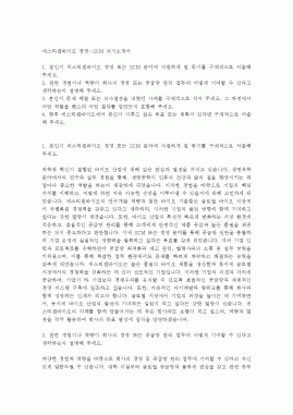 에스티젠바이오 경영-SCM 자기소개서-1페이지