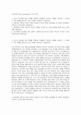 에스티팜 Project Management 자기소개서-1페이지