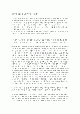 에스티팜 사업개발-mRNA사업 자기소개서-1페이지