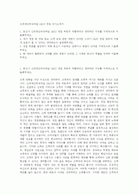 신세계인터내셔날 JAJU 영업 자기소개서-1페이지