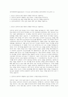 대구경북과학기술원(DGIST) 디지스트 인공지능대학원 인공지능학과 자기소개서 (1)-1페이지