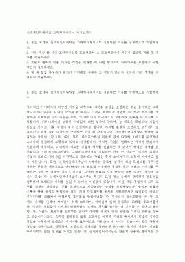 신세계인터내셔날 그래픽디자이너 자기소개서-1페이지