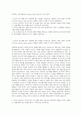 메디톡스 연구개발 Bio Process Data Scientist 자기소개서-1페이지