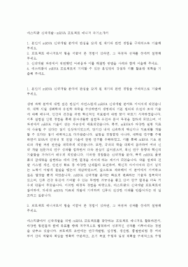 에스티팜 신약개발-mRNA 프로젝트 매니저 자기소개서-1페이지