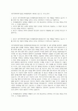대구경북과학기술원_국제협력센터-행정원-AA-01 자기소개서-1페이지