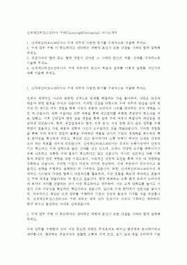 신세계인터코스코리아 구매(Sourcing&Purchasing) 자기소개서-1페이지