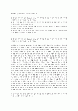 메디톡스 임상 Medical Writer 자기소개서-1페이지