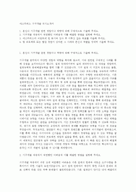에스피에스 기구개발 자기소개서-1페이지
