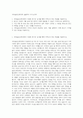 새마을금고중앙회 실물투자 자기소개서-1페이지