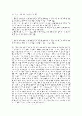 극지연구소 냉장 냉동기관리 자기소개서-1페이지