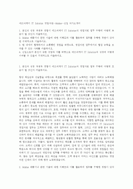 에쓰씨케이 IT Solution 영업지원-Adobe-신입 자기소개서-1페이지
