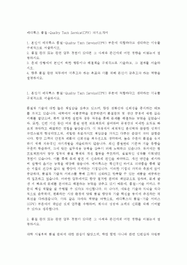 메디톡스 품질-Quality Tech Service(CPV) 자기소개서-1페이지
