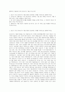 블루버드 개발직군 SW 안드로이드 개발 자기소개서-1페이지