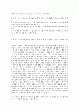 메디트 Social Media Marketing Support Position 자기소개서-1페이지