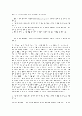 블루버드 기술영업(Field Sales Engineer) 자기소개서-1페이지