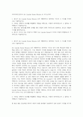 에어리퀴드코리아 Air Liquide Korea Mission A 자기소개서-1페이지