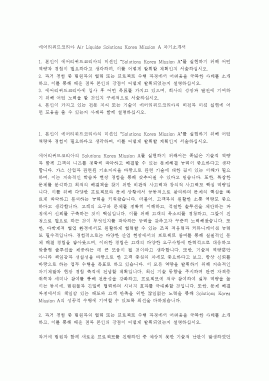 에어리퀴드코리아 Air Liquide Solutions Korea Mission A 자기소개서-1페이지