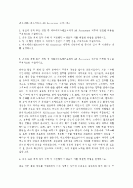 메르세데스벤츠코리아 AR Accountant 자기소개서-1페이지