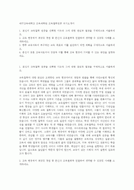 대구교육대학교 교육대학원 교육철학전공 자기소개서-1페이지