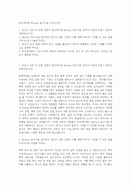 동진쎄미켐 Etchant 분석기술 자기소개서-1페이지