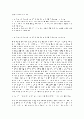 신영그룹 CM 자기소개서-1페이지