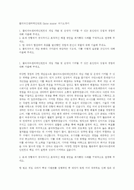 블리자드엔터테인먼트 Game master 자기소개서-1페이지