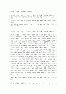 신영그룹 신영건설 민간수주영업 자기소개서-1페이지