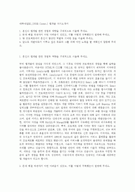 대학내일ES_[NHR Comm.] 웹개발 자기소개서-1페이지