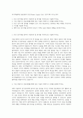 와이투솔루션 R&D본부 PSU(Power Supply Unit) 연구기획 자기소개서-1페이지
