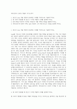 메쉬코리아 JAVA 개발자 자기소개서-1페이지
