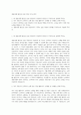 샘표식품 할인점 SSM 영업 자기소개서-1페이지