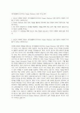 메이븐클라우드서비스 Power Platform 인턴 자기소개서-1페이지